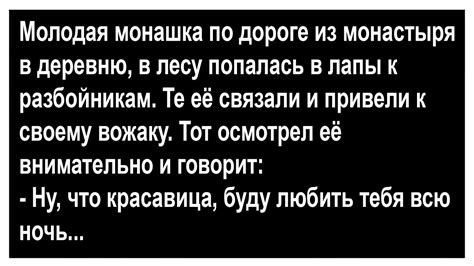 Молодая монашка в лесу попалась в лапы к разбойникам Анекдоты Сборник юмора Youtube