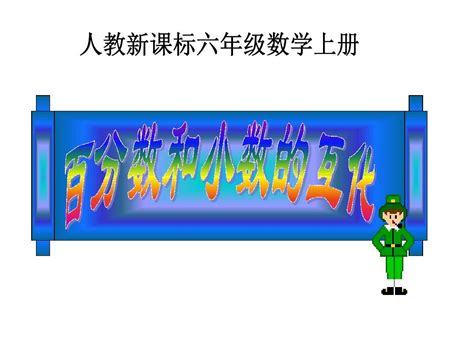 最新人教版六年级数学上册《百分数和小数的互化 1》 Word文档在线阅读与下载 无忧文档