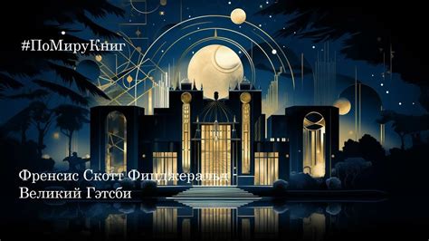 Френсис Скотт Фицджеральд ВЕЛИКИЙ ГЭТСБИ Аудиокнига Рассказ