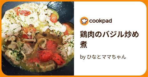 鶏肉のバジル炒め煮 By ひなとママちゃん 【クックパッド】 簡単おいしいみんなのレシピが391万品