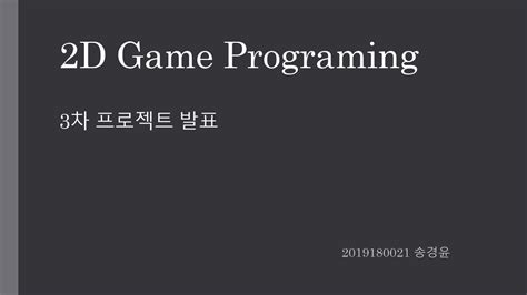 2d 게임프로그래밍 3차 프로젝트 발표 Youtube