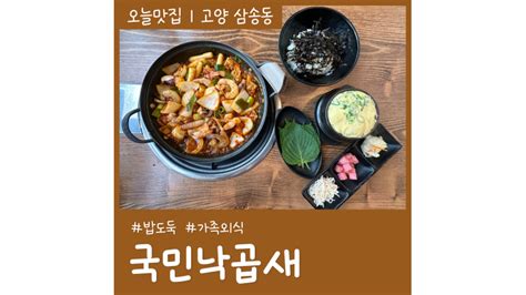 삼송역 맛집 국민낙곱새 가성비 좋은 고양스타필드 근처 밥집 네이버 블로그
