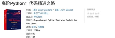 python学习从入门到精通，超全书籍、网站、路径、方向学习推荐 高阶python代码精进之路pdf csdn博客