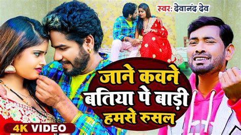 Video Devanand Dev जाने कवने बतिया पे बाड़ी हमसे रुसल देवानंद