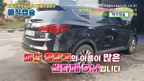 싼타페dm 매연 71 불합격 매직캡슐로 해결 연료절감 연비향상 매연검사 합격보장 출력향상 렉스턴매연 쏘렌토매연 모하비매연 액티언매연 카이런매연 스포티지매연 Youtube