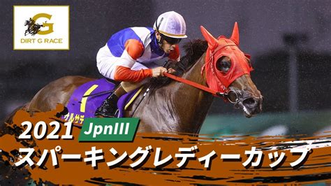 2021年 スパーキングレディーカップ Jpniii｜第25回｜nar公式 Youtube