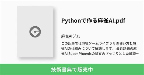 Pythonで作る麻雀AI pdf麻雀AIジム
