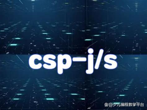 Csp Js竞赛（信奥赛前置赛）简介