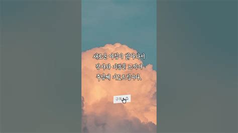 🙏🌞 일어나기 전 하나님께 드리는 기도 Youtube