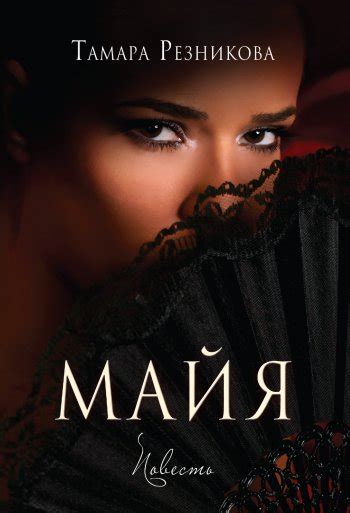 Майя. Тамара Резникова — читать книгу онлайн