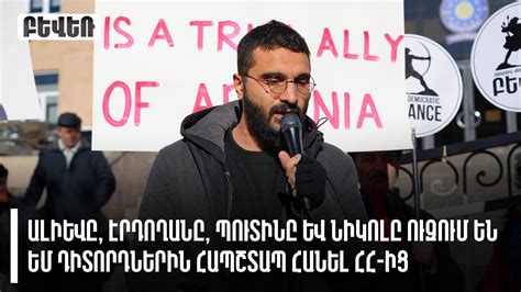 Ալիևը Էրդողանը Պուտինը և Նիկոլը ուզում են ԵՄ դիտորդներին հապշտապ հանել Հայաստանից Վահագն