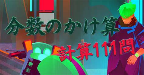 【図解付き！】分数のかけ算のやり方【分母同士、分子同士を掛ける】 ガルボズラボ