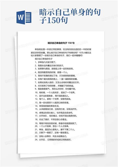 暗示自己单身的句子150句Word模板下载 编号lxbebeym 熊猫办公