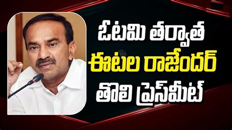Ex Minister Etela Rajender Press Meet After Telangana Assembly Election