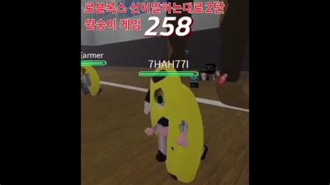 로블록스 신이말하는대로2탄 원숭이 게임 Youtube