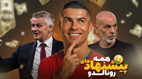 پرونده ویژه بررسی همه پیشنهادها به کریس رونالدو جعبه