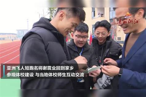 亚洲飞人短跑名将谢震业回到家乡，与当地体校师生互动交流