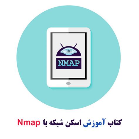 کتاب آموزش اسکن شبکه با Nmap دانلود کتاب Pdf آموزش Nmap