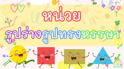 หน่วย รูปร่างรูปทรงหรรษา 🟣🔺🟨 กิจกรรมเสริมประสบการณ์ Youtube