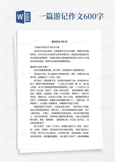 游记作文600字Word模板下载 编号lnrjmzzp 熊猫办公