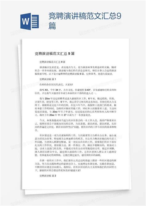 竞聘演讲稿范文汇总9篇Word模板下载 编号grgrnwkz 熊猫办公