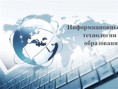 Информационные технологии в образовании презентация онлайн