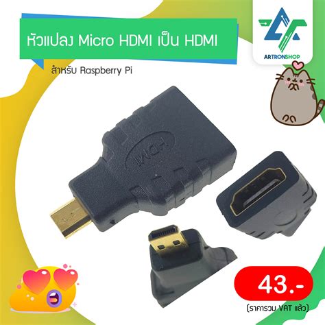 Artronshop สินค้าเข้าใหม่ 🎊 หัวแปลง Micro Hdmi เป็น Hdmi