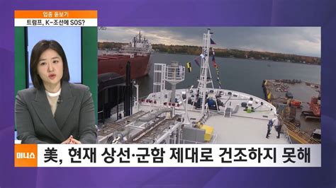 [업종 돋보기] 트럼프 美 조선업 재건…k조선 협력 기대감