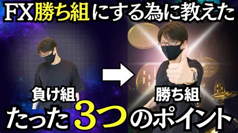 【fx負け組から勝ち組へ】勝てるトレーダーにする為にアドバイスした！たった3つのこと！勝ち組になれるアドバイスとは！？fx初心者 Fxで
