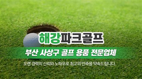 부산파크골프용품 해강파크골프 Youtube