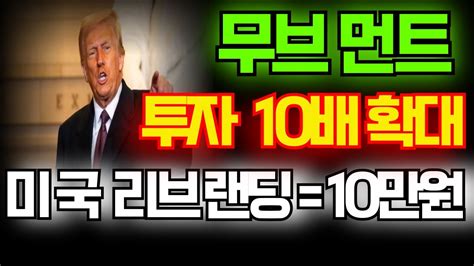 무브먼트 코인 트럼프 공식 코인달러 지정 투자 10배 확대상장10만원급등 긴급속보 필수 시청 무브먼트코인전망 무브먼트호재 무브먼트코인대응 무브먼트코인목표가