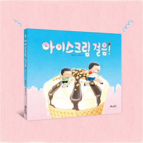 소원나무 출판사 소원나무의 국내창작그림책 《아이스크림 걸음》이 ‘〈출판저널〉이 선정한 이달의 책 Facebook