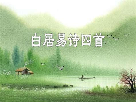 《白居易诗四首》word文档在线阅读与下载无忧文档