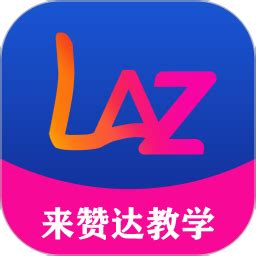 来赞达跨境电商指南app下载来赞达跨境电商指南官方免费下载2026最新手机安卓版华军软件园