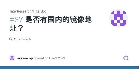 是否有国内的镜像地址？ · Issue 37 · Tigerresearch Tigerbot · Github