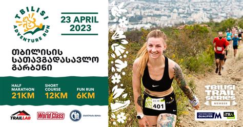 თბილისის სათავგადასავლო გარბენი Tkt Ge