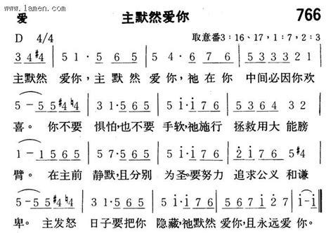 第766首 主默然爱你 和散那 阿们歌谱网