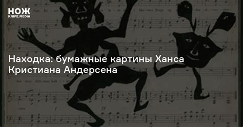 Находка бумажные картины Ханса Кристиана Андерсена — Нож