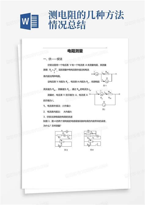 测电阻的几种方法情况总结word模板下载 编号lwonnrvp 熊猫办公