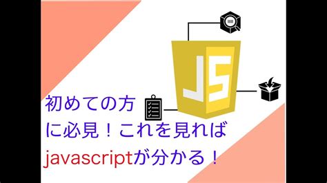 初めてのjavascript入門編 YouTube