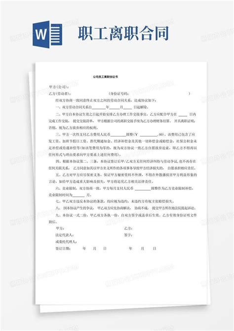 公司员工离职协议书 全 Word模板下载 编号qorrzbjp 熊猫办公