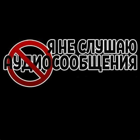 Создать мем знак запрет значок запрет сами слушайте свои голосовые сообщения Картинки