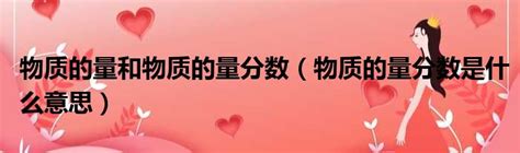 物质的量和物质的量分数物质的量分数是什么意思 51房产网
