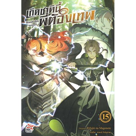 นายอินทร์ หนังสือ เกิดชาตินี้พี่ต้องเทพ เล่ม 15 นิยาย Shopee Thailand