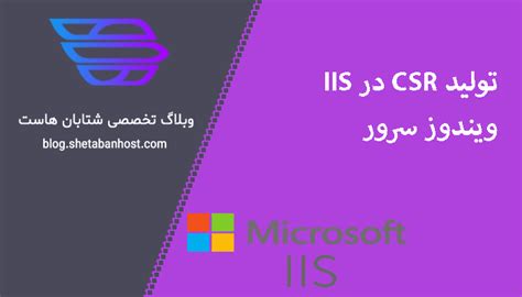 تولید Csr در Iis ویندوز سرور وبلاگ شتابان هاست Create Csr In Iis
