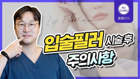 💋 예쁜 입술을 위한 입술필러 주의사항 🔎 Youtube