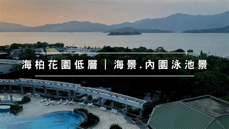 馬鞍山海柏花園低層｜兩房一套衣帽間 567呎｜廣闊海景｜內園泳池景｜馬鞍山泳池體育館｜荀盤放租 Youtube