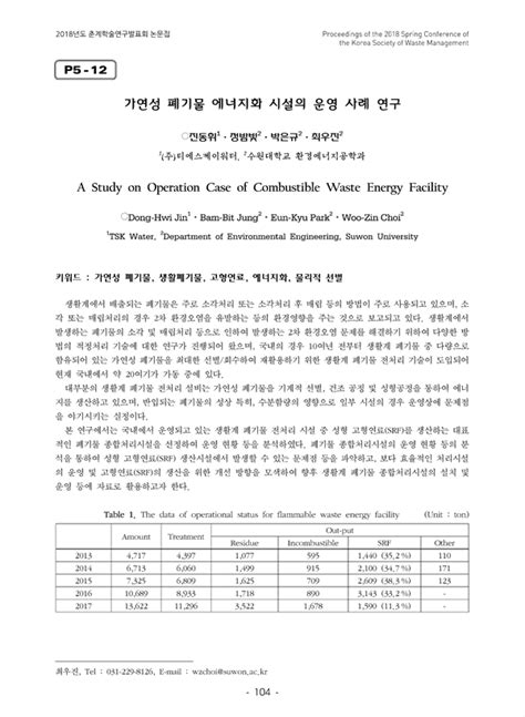 가연성 폐기물 에너지화 시설의 운영 사례 연구 Koreascholar