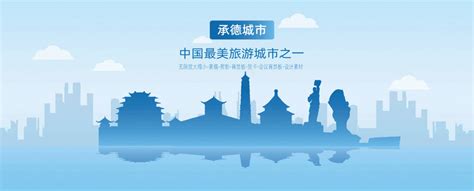 承德手绘承德地标建筑图片素材 承德手绘承德地标建筑设计素材 承德手绘承德地标建筑摄影作品 承德手绘承德地标建筑源文件下载 承德手绘承德地标建筑