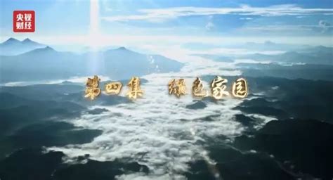 辉煌中国》第四集《绿色家园》
